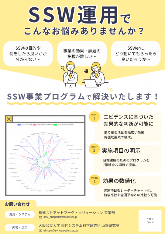 SSW(スクールソーシャルワーカー)向けプログラムのご案内 | 株式会社アットマーク・ソリューション